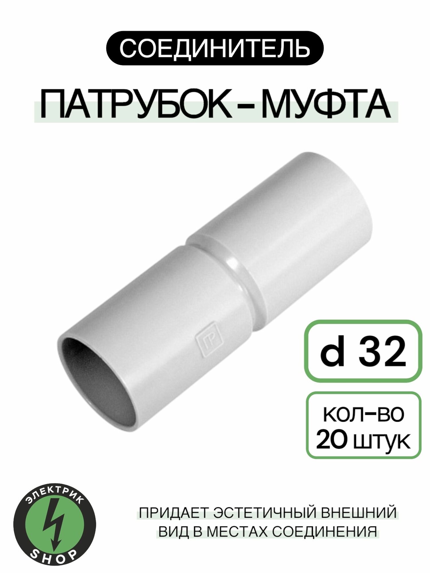 Муфта-патрубок d32мм ПВХ, серая , для трубы и гофры ( упаковка 20 штук)