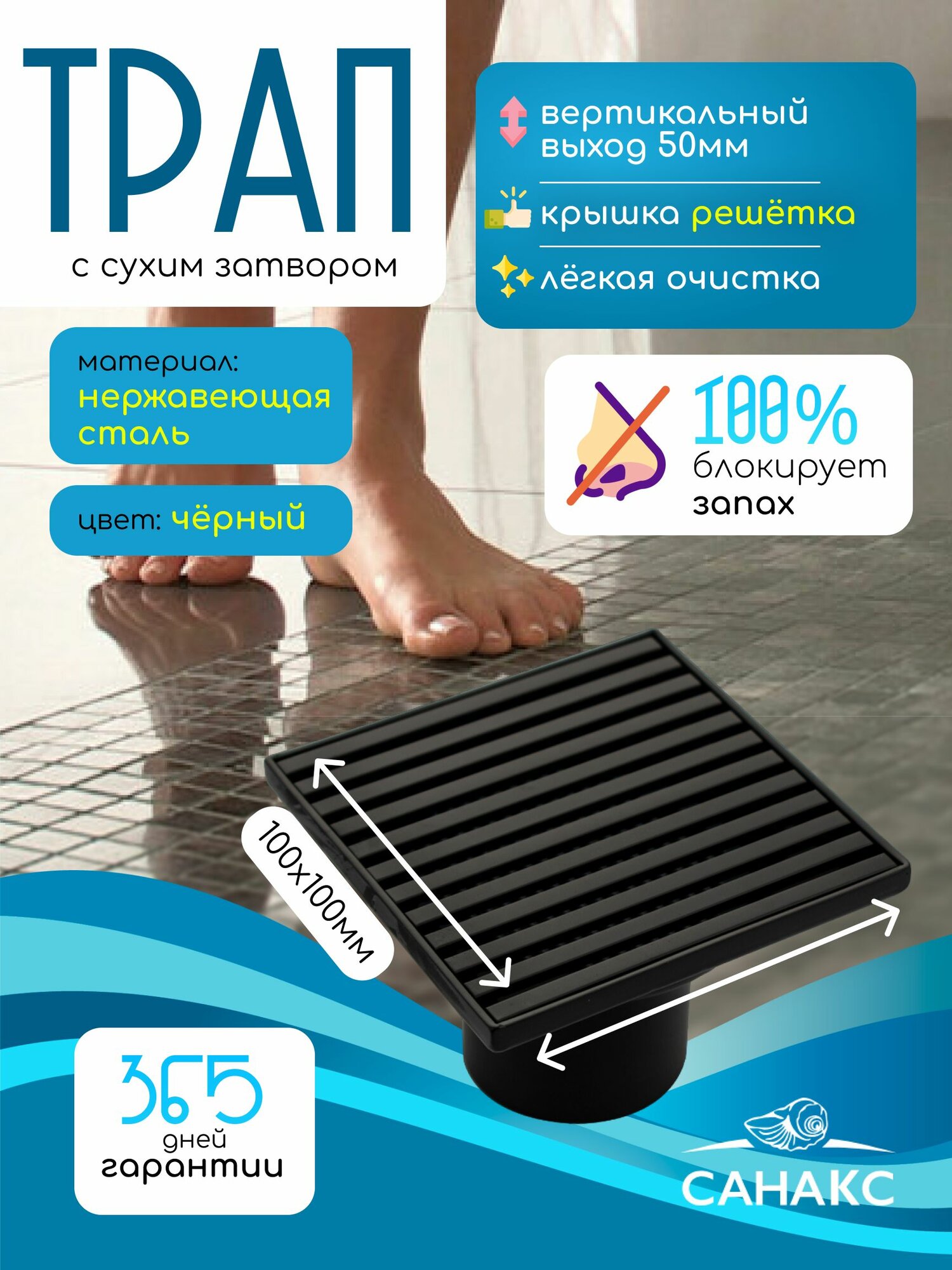 Трап санакс, 100х100 мм, выход 50 мм, вертикальный, крышка решетка, с сухим затвором, из нержавеющей стали, цвет черный