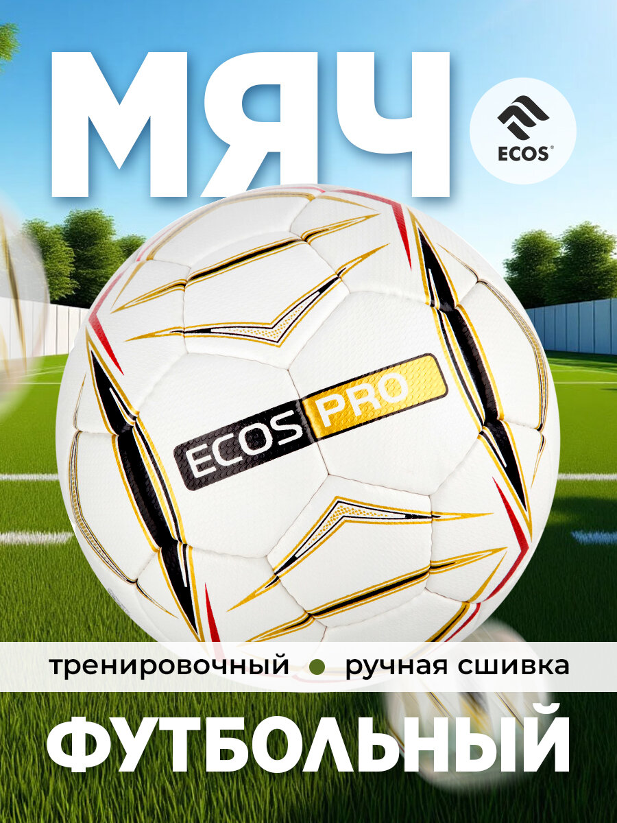 Мяч футбольный Ecos Pro "Gold", ручная сшивка, размер мяча: 5