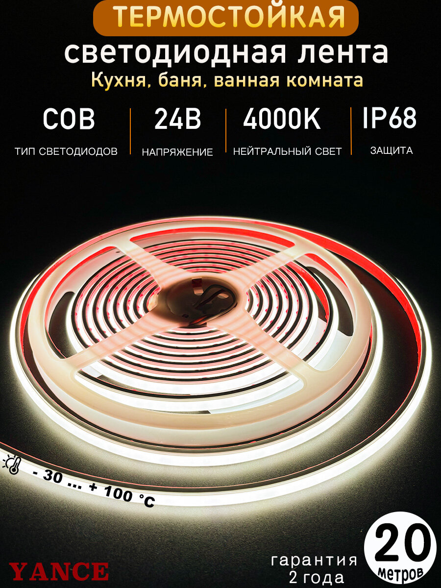 Светодиодная лента для бани и сауны 24В, Термостойкая лента IP68, Упаковка 20М, 4000К