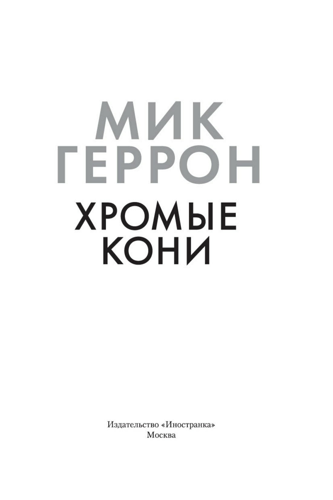 Хромые кони — фото 1