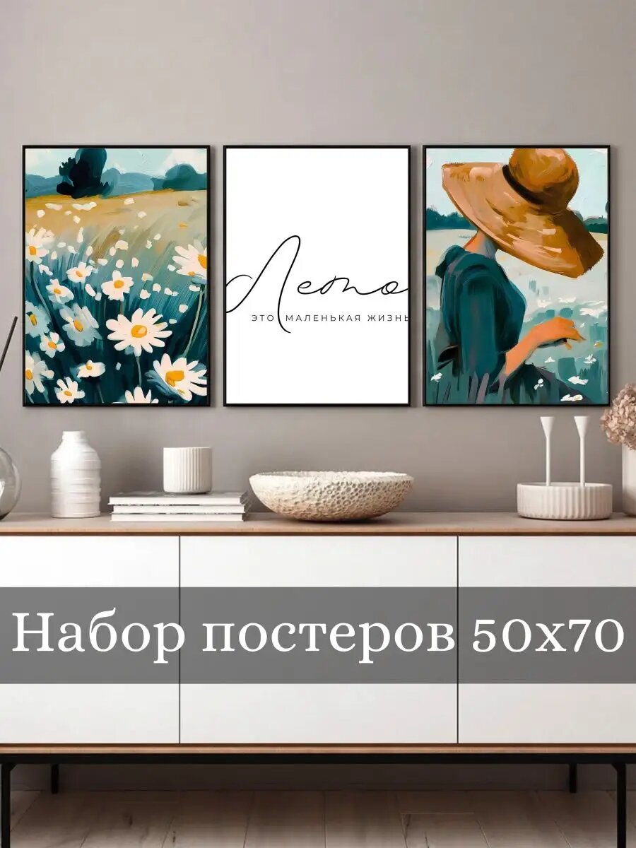 Постеры интерьерные набор 50х70 см плакаты декор для дома