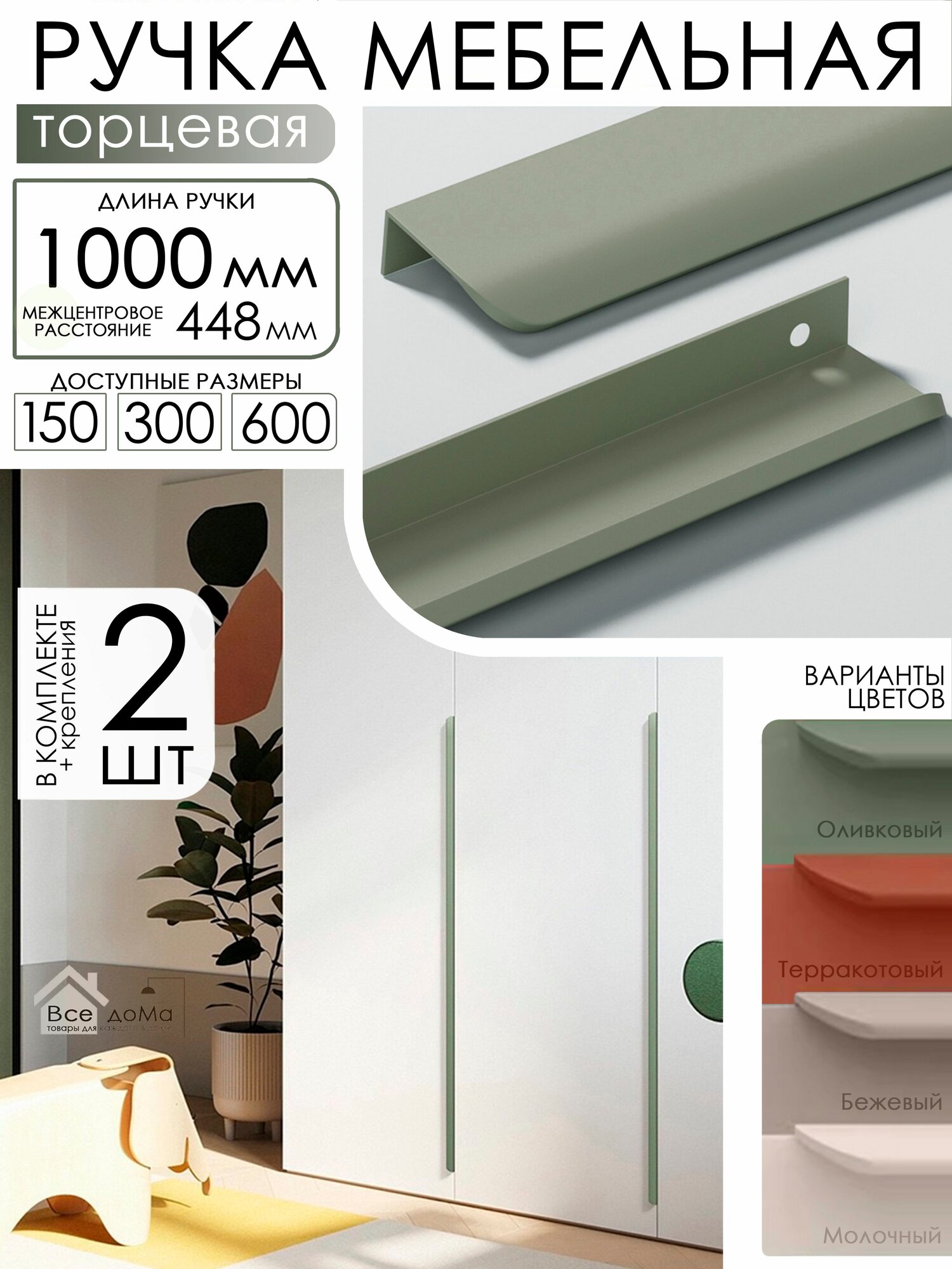 Торцевая ручка для мебели 1000 мм 2 шт