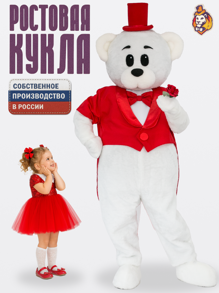 Ростовая кукла CarnivalLand медведь Винки белый в красном фраке р. 44-52, Карнавальный костюм, Ростовой костюм аниматора