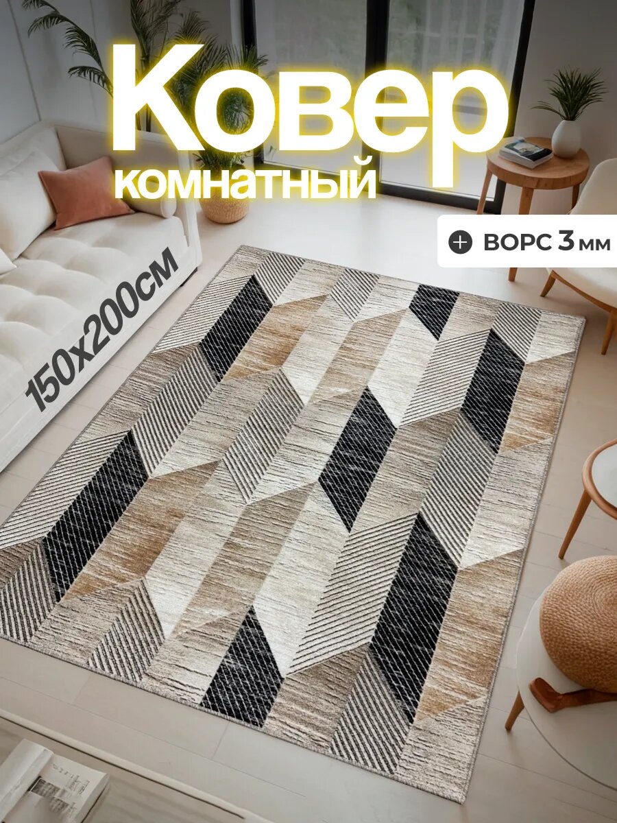 Ковер комнатный 150х200 в гостиную 150х200 см