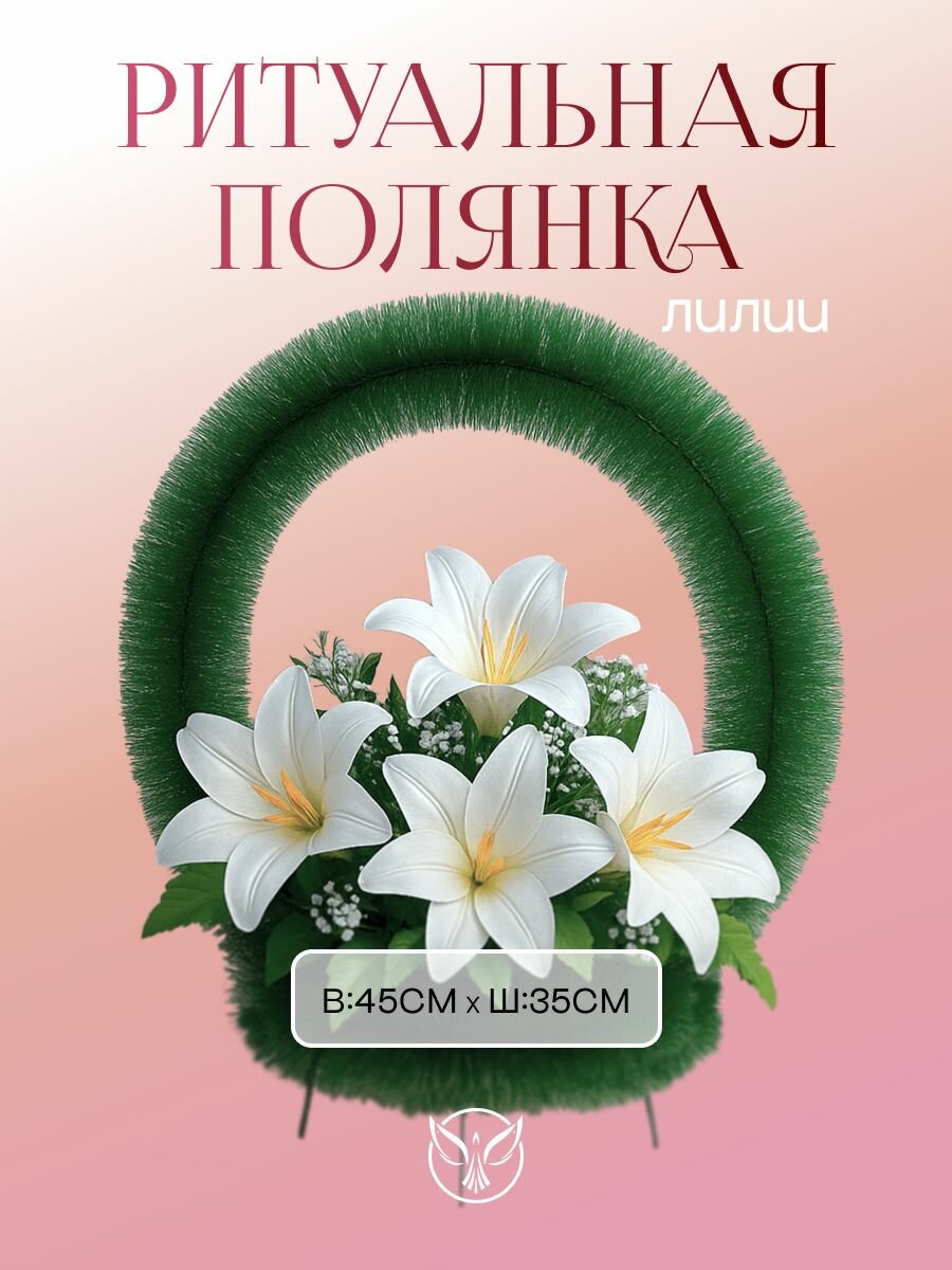 Ритуальная полянка "Белые лилии" на кладбище, 45х35