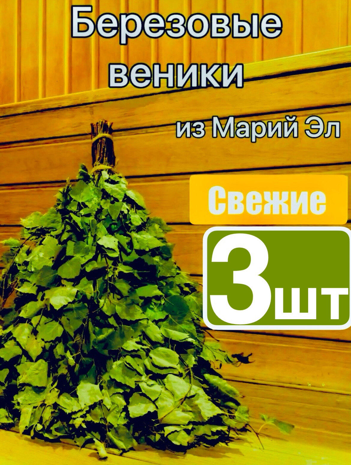Березовые веники