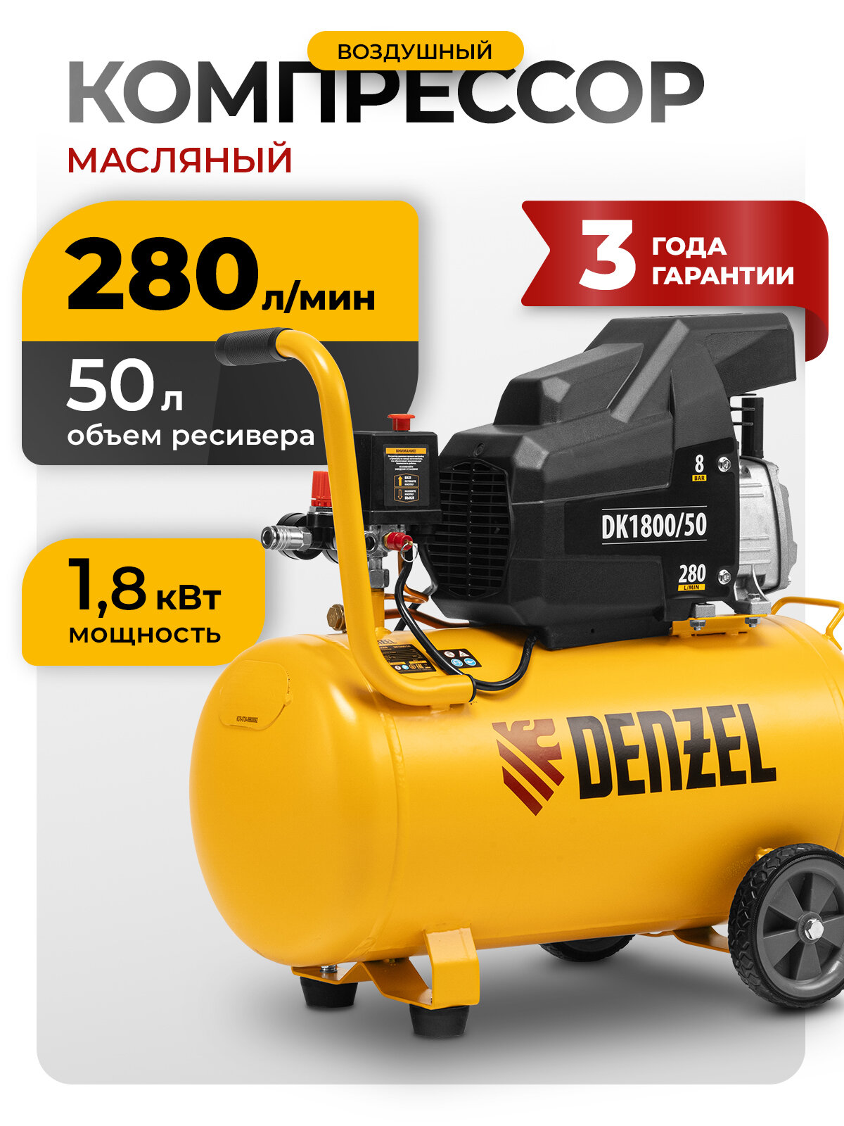 Компрессор воздушный 50л масляный Denzel DK1800/50 Х-PRO, 1.8 кВт, 280л/мин, прямой привод, 58068