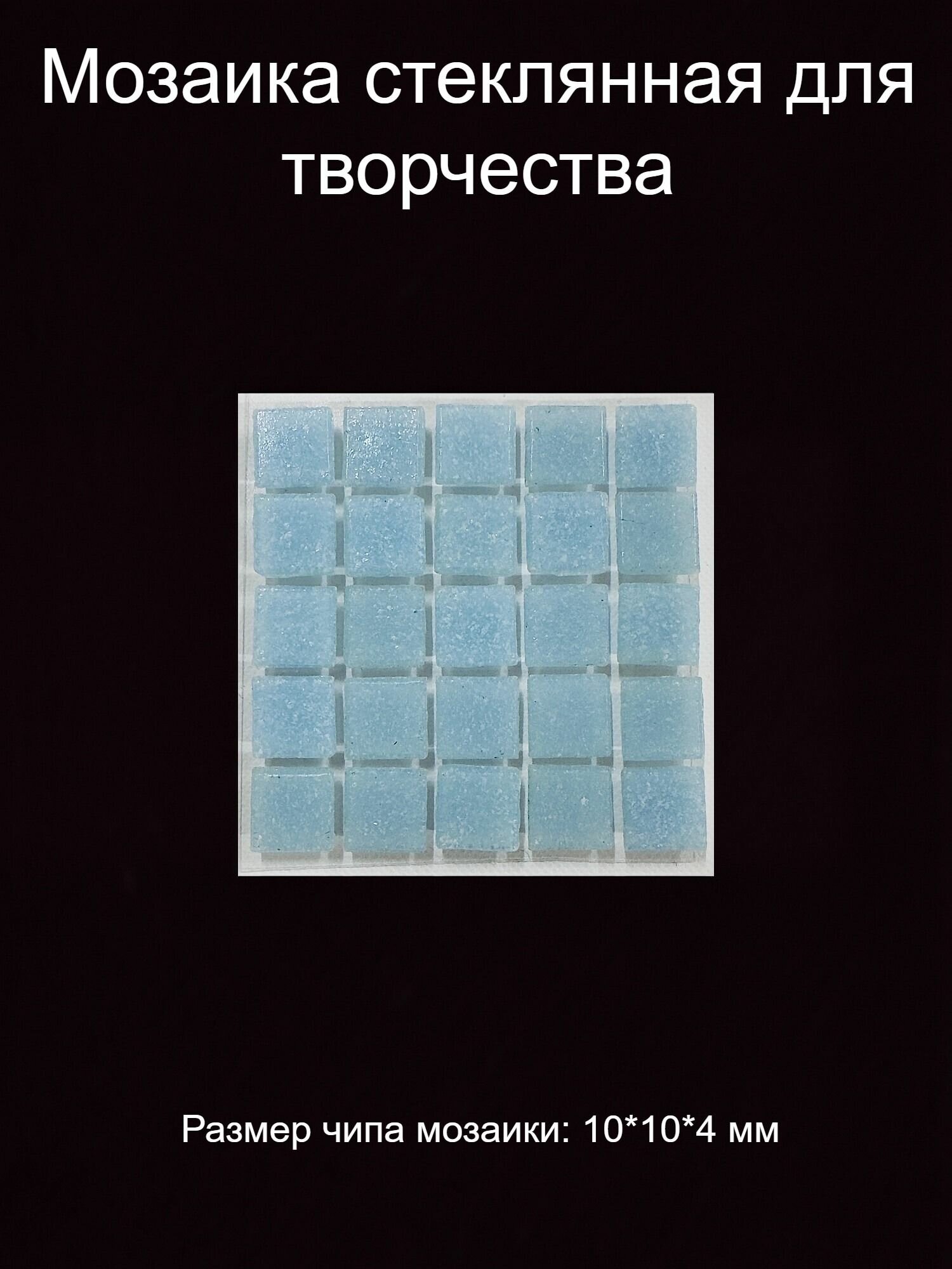 Мозаика стеклянная цветная для творчества в упаковке, 10*10*4 мм.