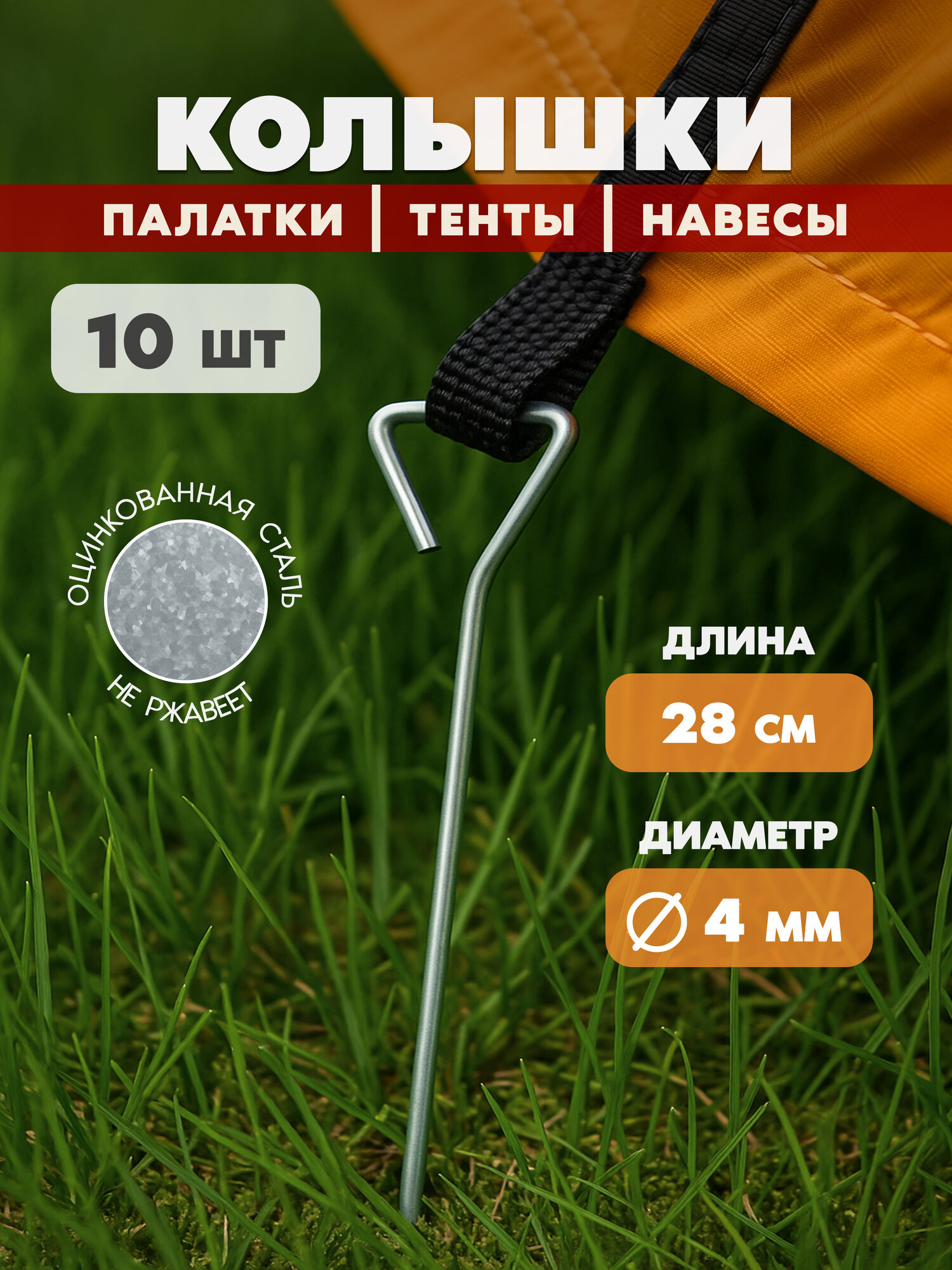 Колышки металлические для палатки 10 шт