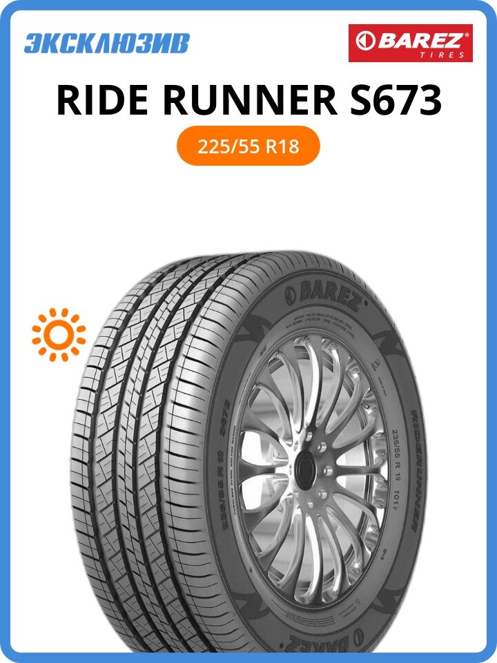Летняя шина Barez RIDE RUNNER S673 225/55 R18 98V