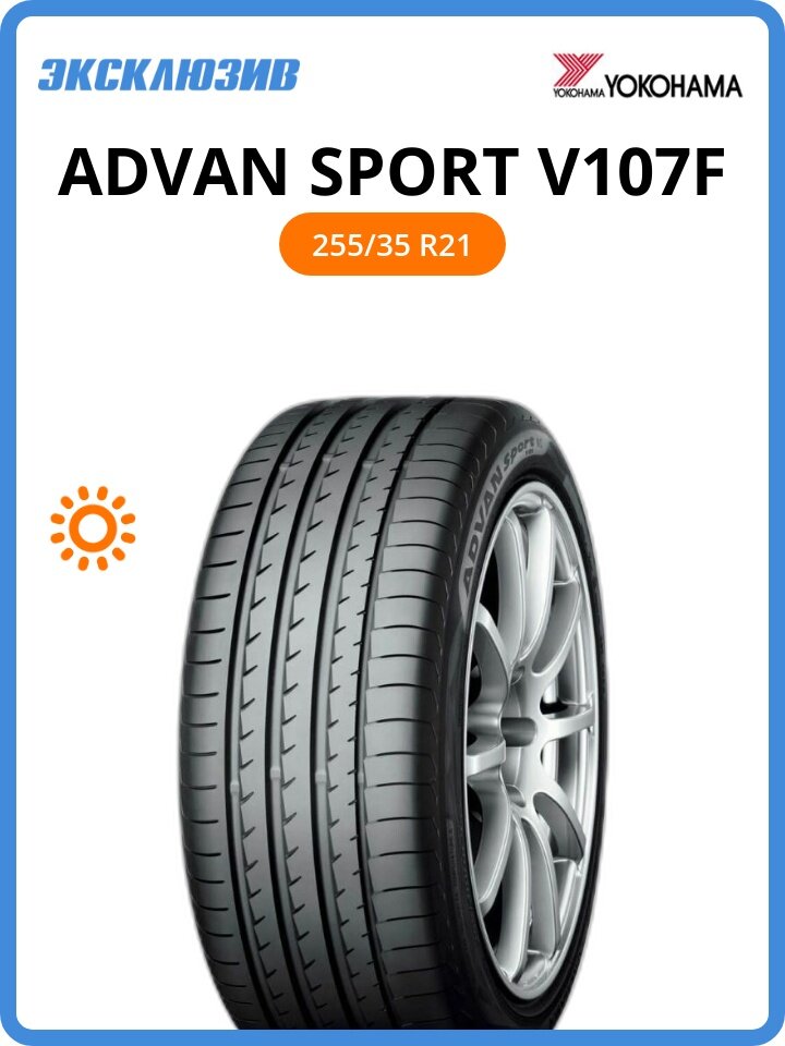 Летняя шина Yokohama Advan Sport V107F 255/35 R21 98Y ZR