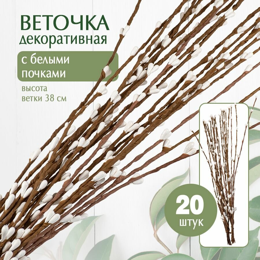 Пасхальная веточка вербы декоративная 38 см, 20 шт.