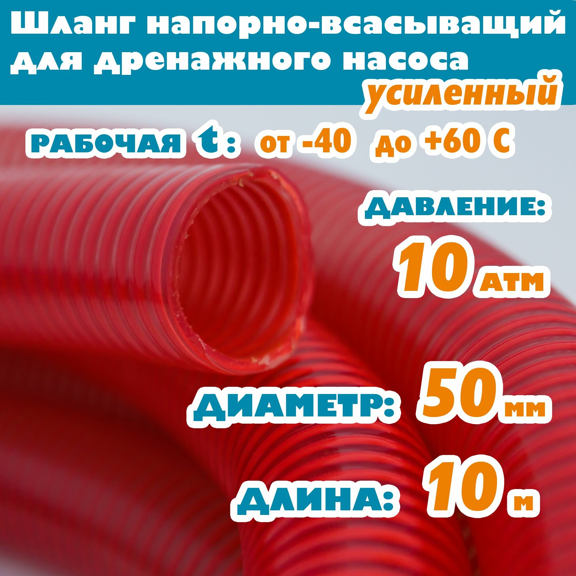 Шланг напорно - всасывающий 50 мм (2"), 10 атм (усиленный), гофрированный, морозостойкий ПВХ от -40С до 60С, защита от УФ, красный, 10м
