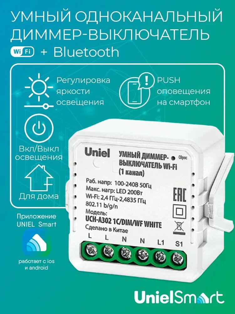 Умный диммер-выключатель Wi-Fi, 1 канал, 200Вт, встраиваемый, Uniel
