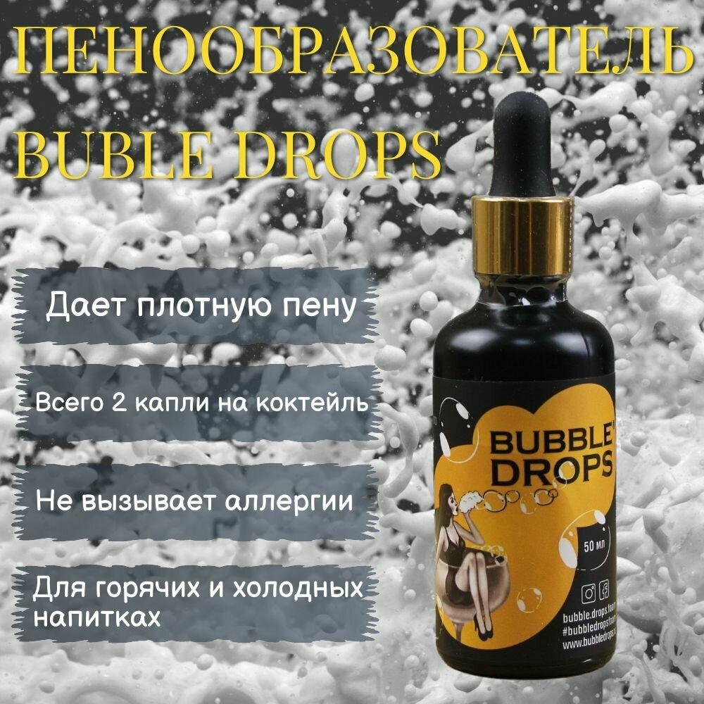 Пенообразователь BUBBLE DROPS, для коктейлей и молекулярной кухни, 50 мл