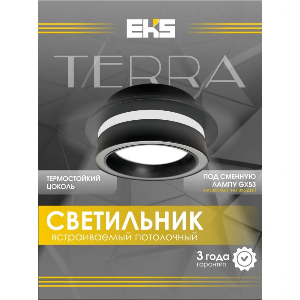 Светильник потолочный встраиваемый EKS TERRA для натяжных потолков, круг, черный, 105х45 мм (GX53, алюминий)