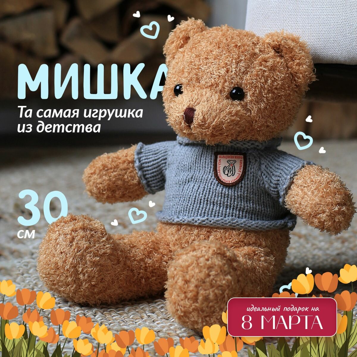 Мишка плюшевый в свитере 30 см / Игрушка медведь подарок на 8 марта девушке, маме