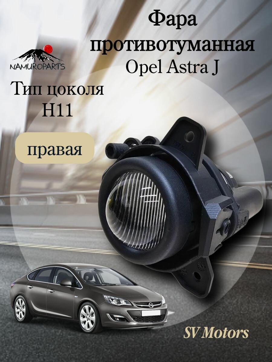 Фара противотуманная ПТФ правая Opel Astra J (Опель Астра J) 2012-2016 13367141