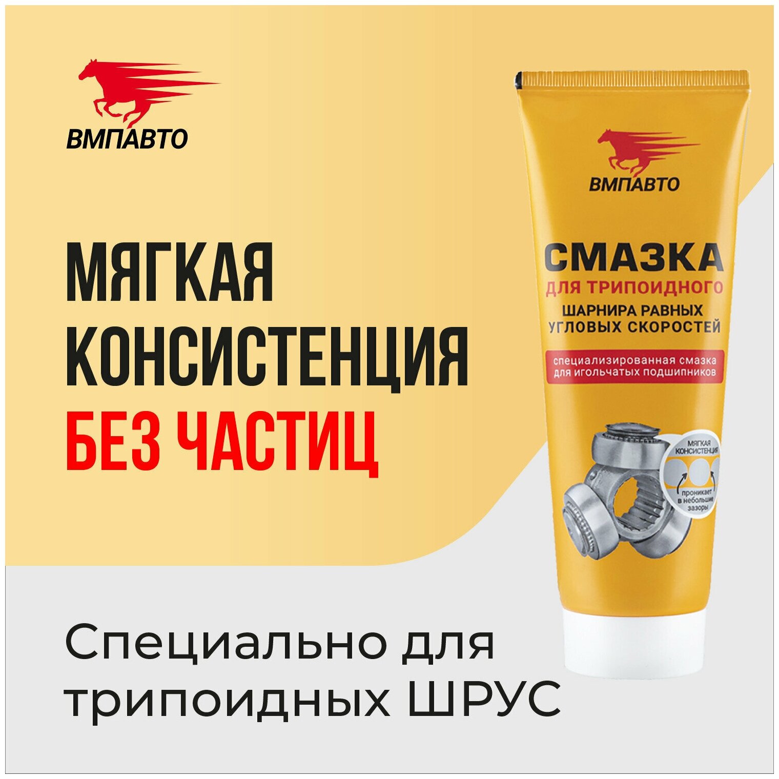 Смазка ВМПАВТО ШРУС-триподный 0.2 кг 1817