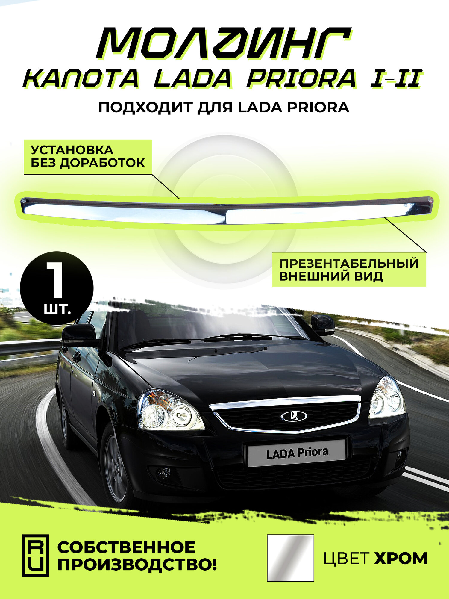 Молдинг капота Сабля 2170 Лада Приора / Lada Priora цвет хром