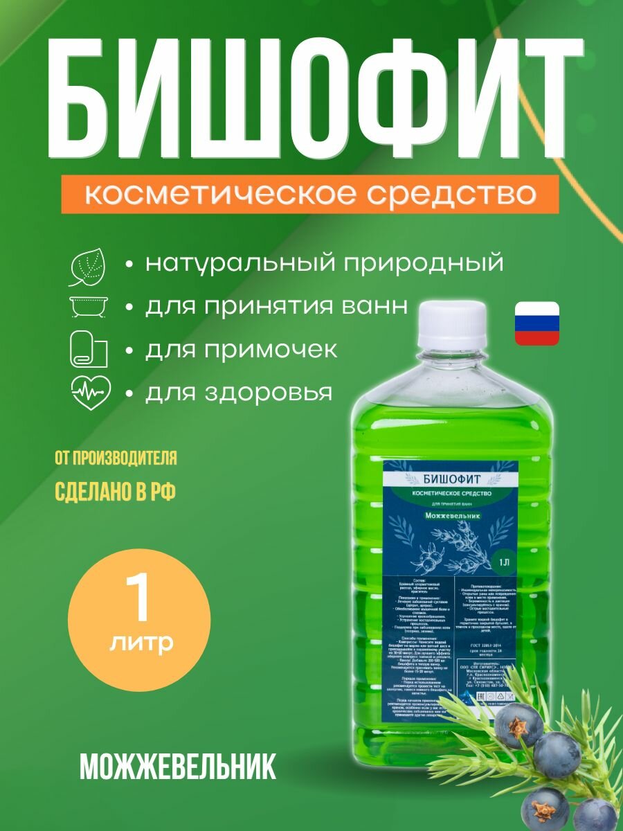 Бишофит косметический с можжевельником, бальнеологический жидкий, концентрат магниевый для принятия ванн 1 литр жидкий бишофит магниевая соль
