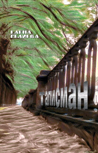 Талисман [Цифровая книга]