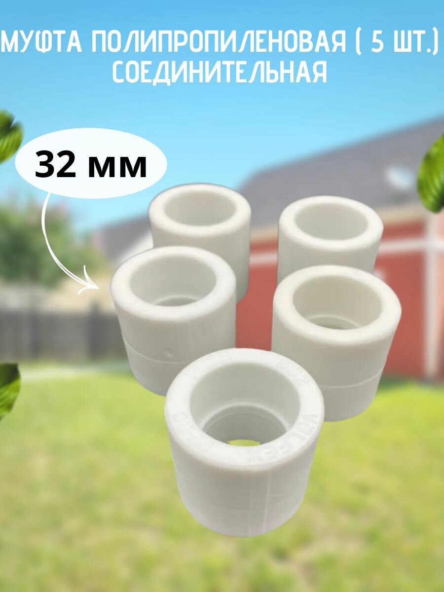 Муфта полипропиленовая ( 5 шт.) соединительная 32 мм, VALFEX, арт.10113032