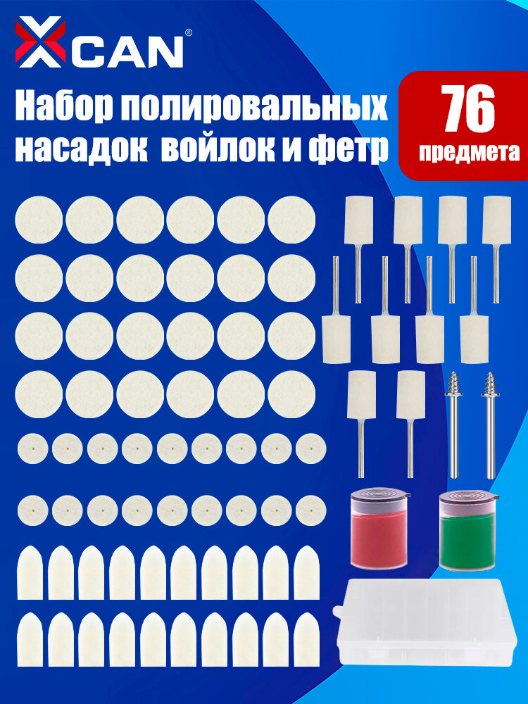 Набор полировальных кругов/ набор инструментов XCAN, для гравера, войлок, 76 шт.