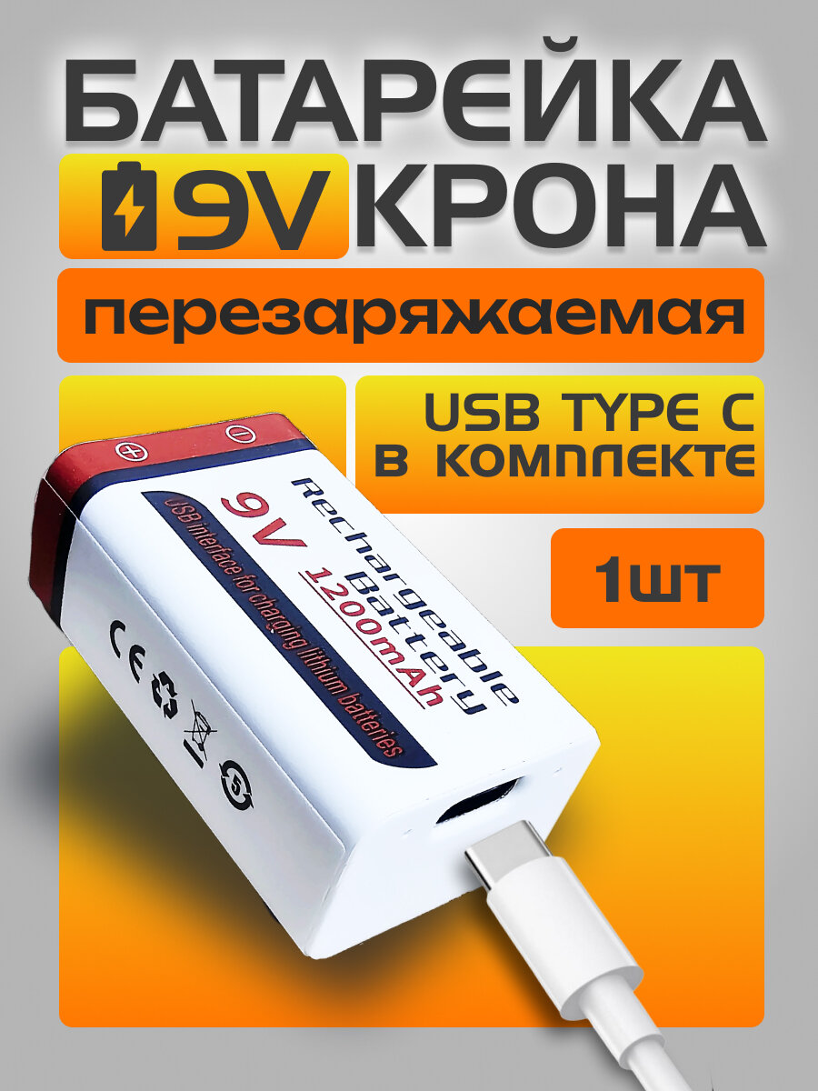 Батарейка перезаряжаемая крона 9V (Li-ion) Type-C (1 шт) + кабель