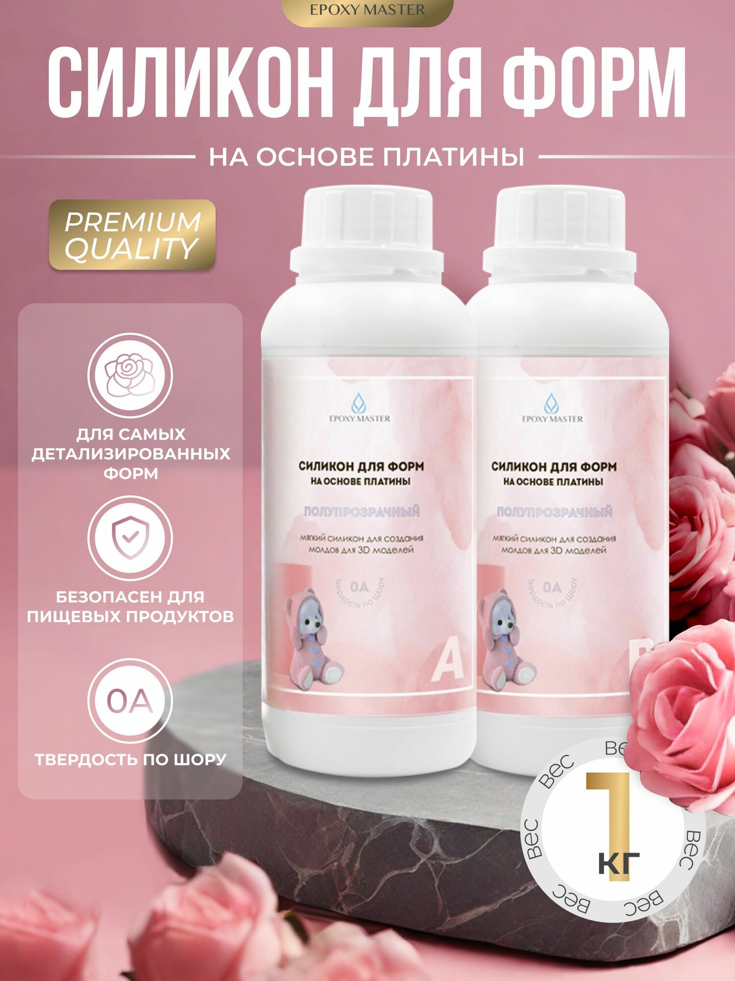 Жидкий силикон для объемных форм на основе платины EpoxyMaster, очень мягкий силикон 0A, (1000 грамм)