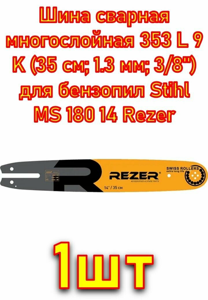 Шина сварная многослойная для бензопил Rezer