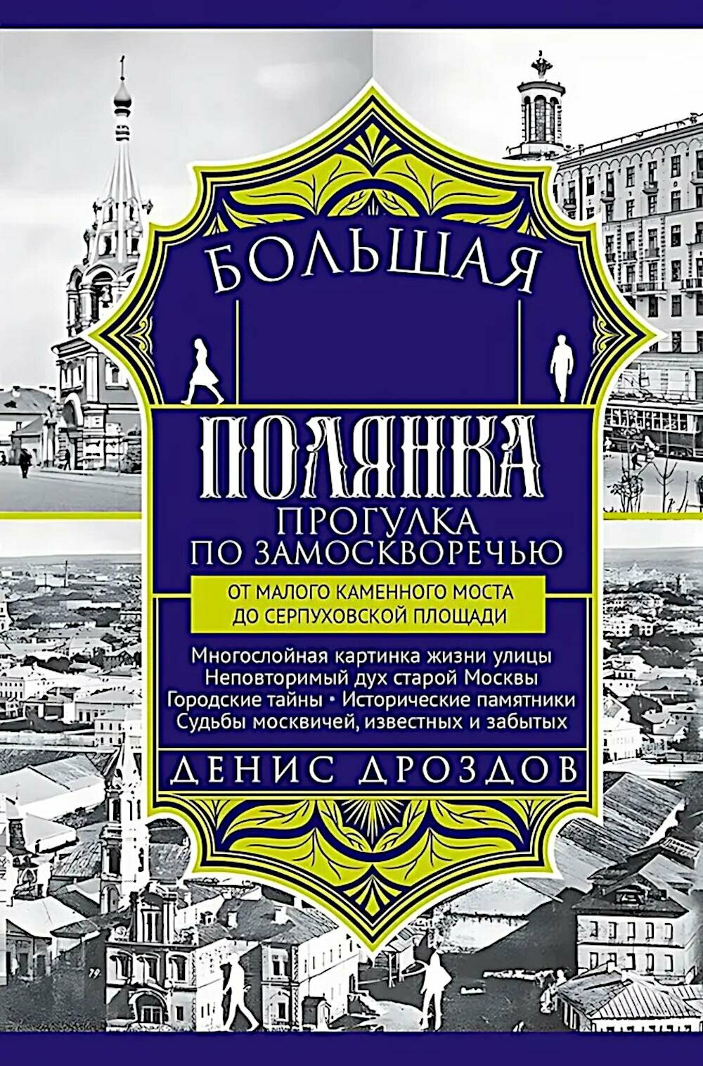Большая Полянка. Прогулка по Замоскворечью от Малого Каменного моста до Серпуховской площади (синяя). Дроздов Д. П. Центрполиграф
