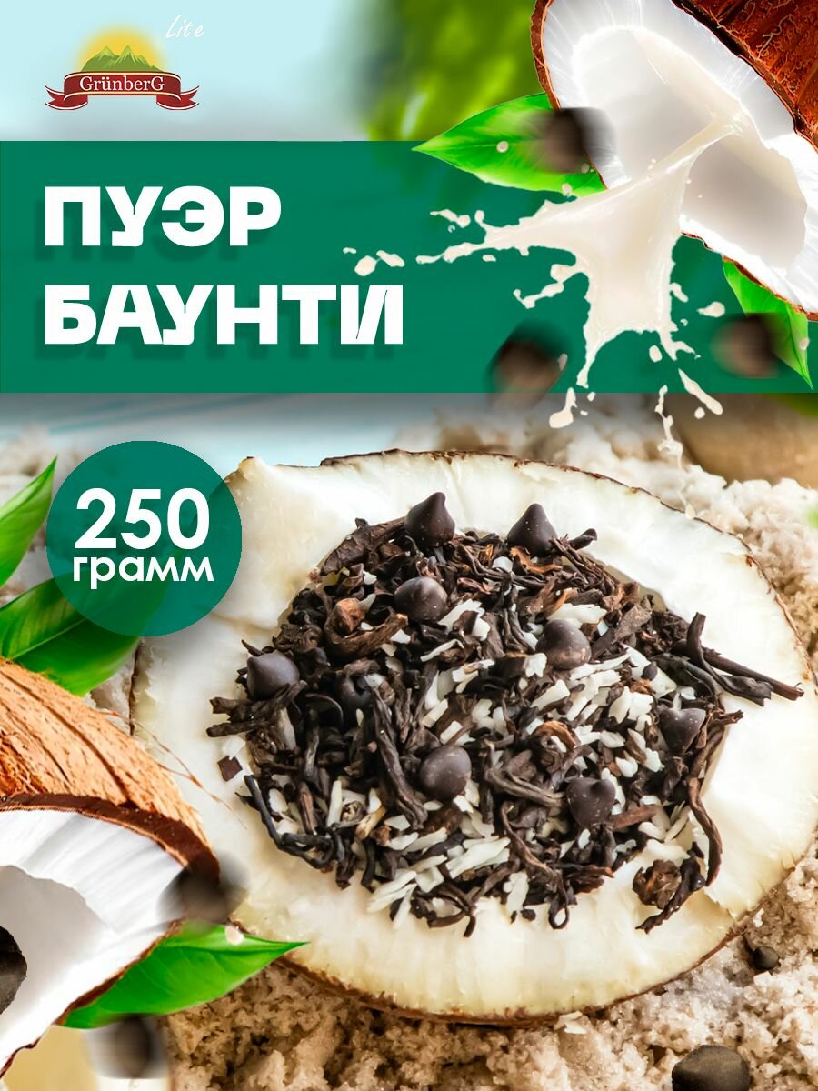 Пуэр чай "Баунти" Grunberg Lite с кокосом и шоколадом, 250 г