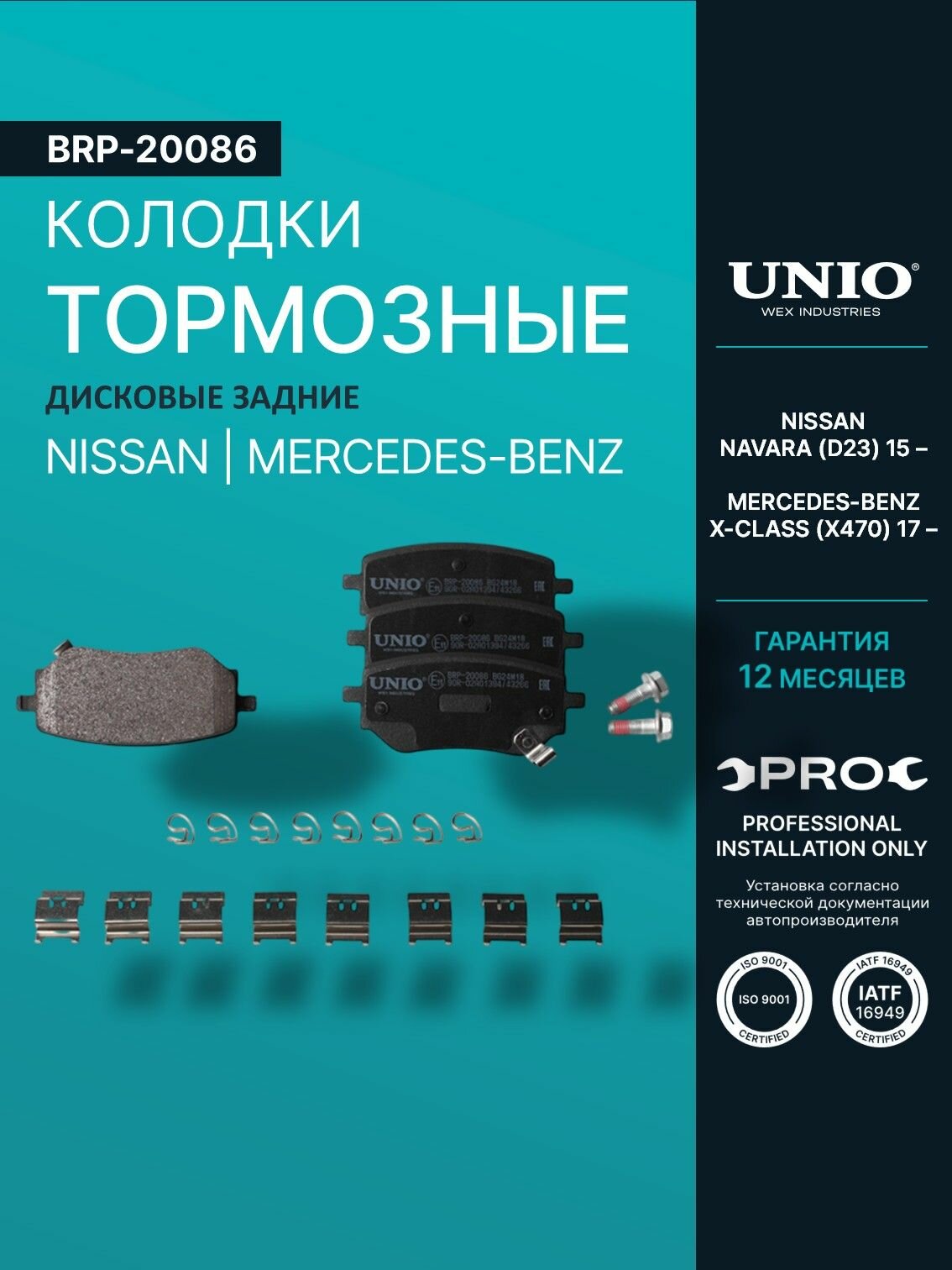 Колодки тормозные диск. задние Nissan Navara (D23) 15-, Mercedes-Benz X-Class (X470) 17-