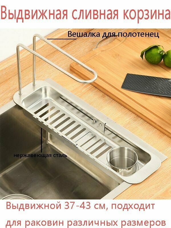 Выдвижная сливная корзина; 37-43 см