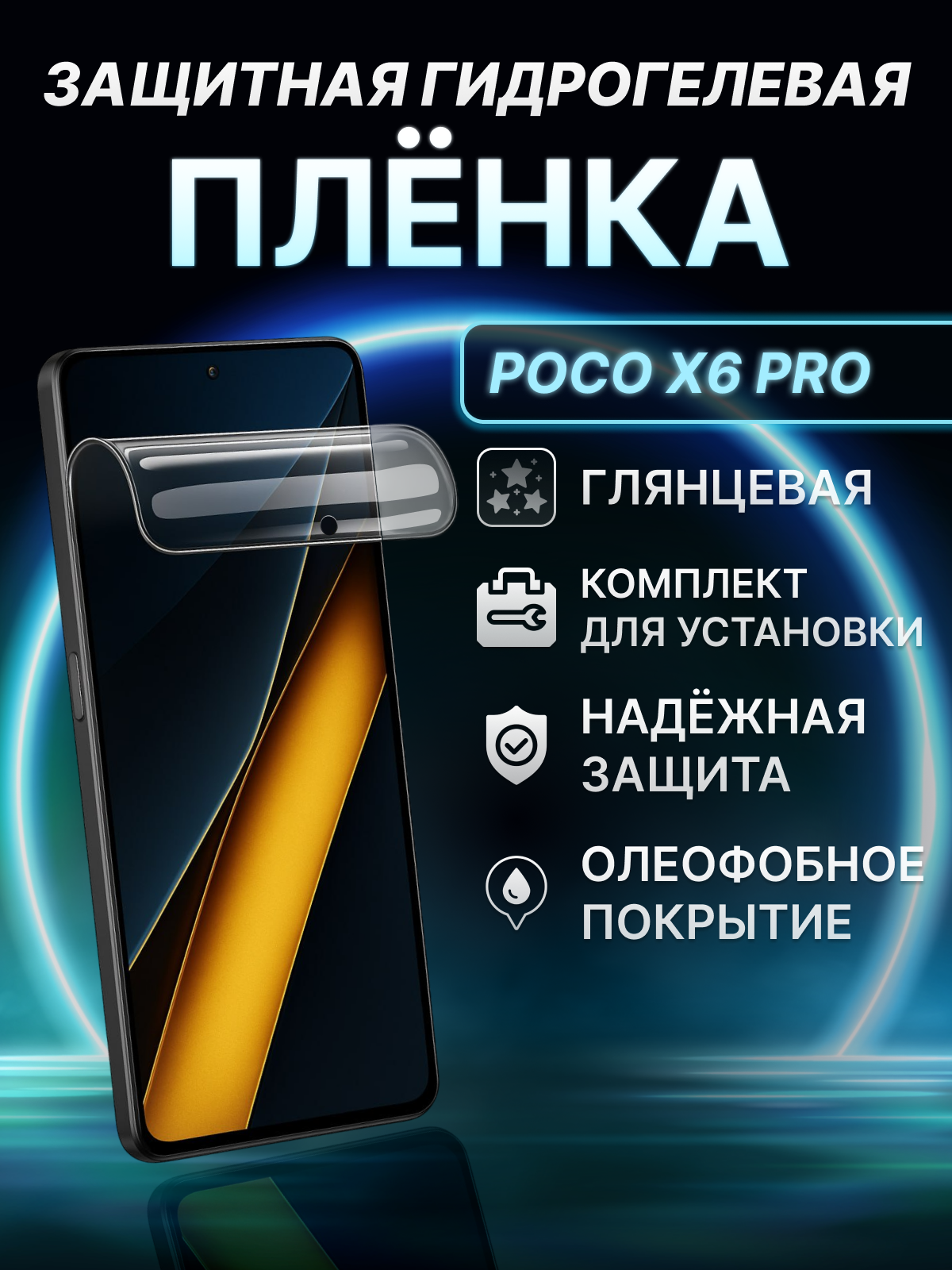 Гидрогелевая защитная пленка для телефона Poco X6 Pro / глянцевая