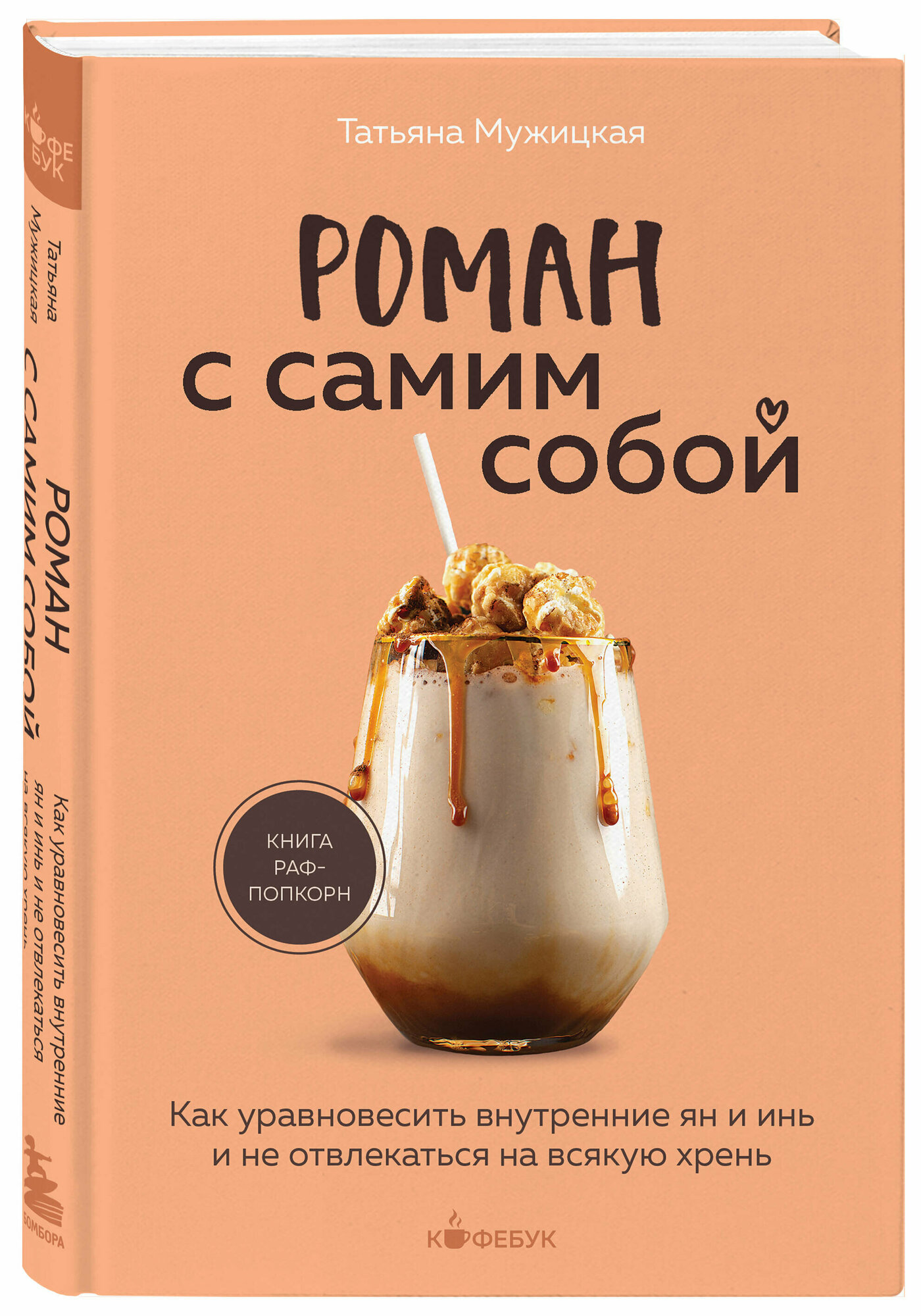 Роман с самим собой как уравновесить внутренние ян и инь и не отвлекаться на всякую хрень Книга Мужицкая Т 16+