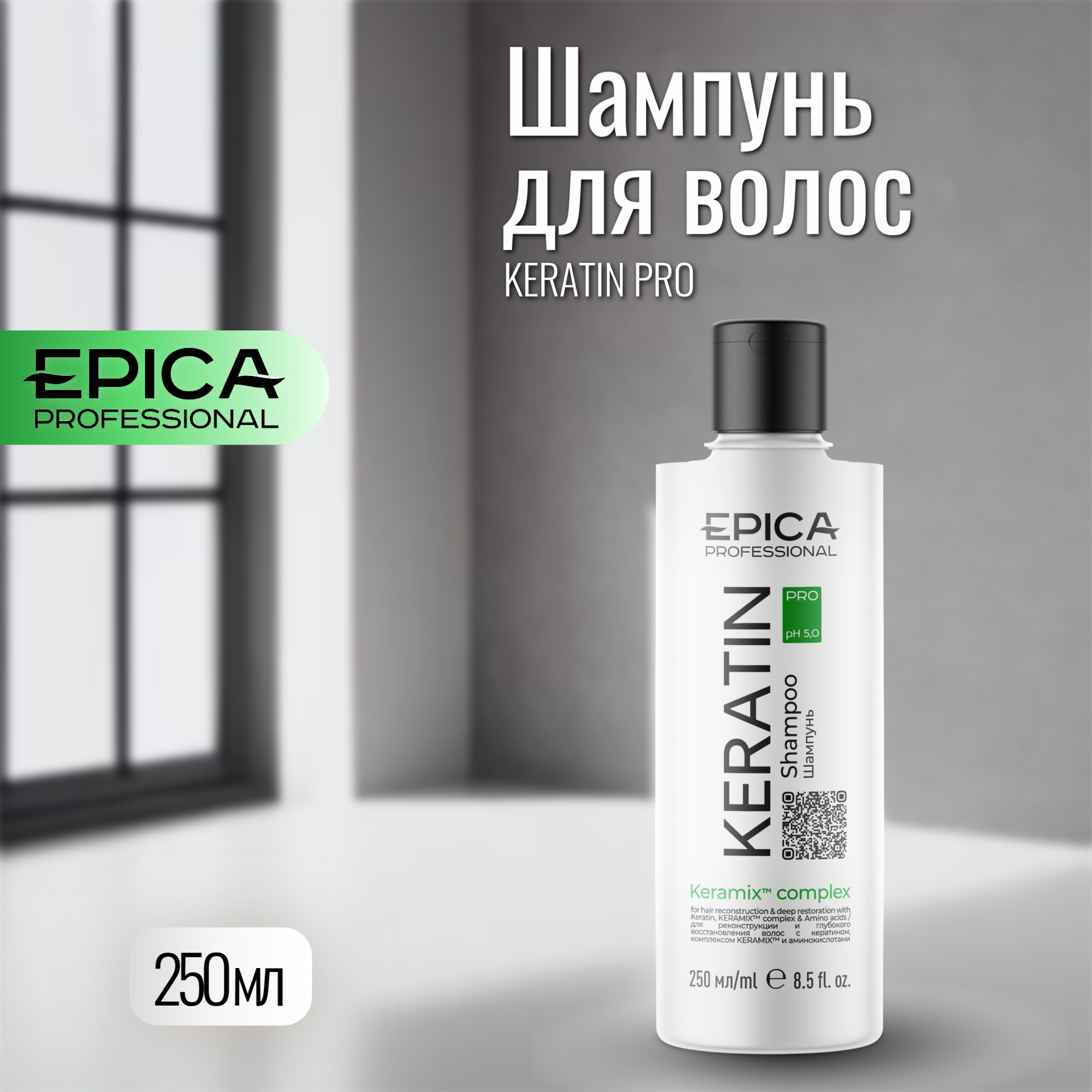 Шампунь Epica для реконструкции и глубокого восстановления волос KERATIN PRO, 250 мл