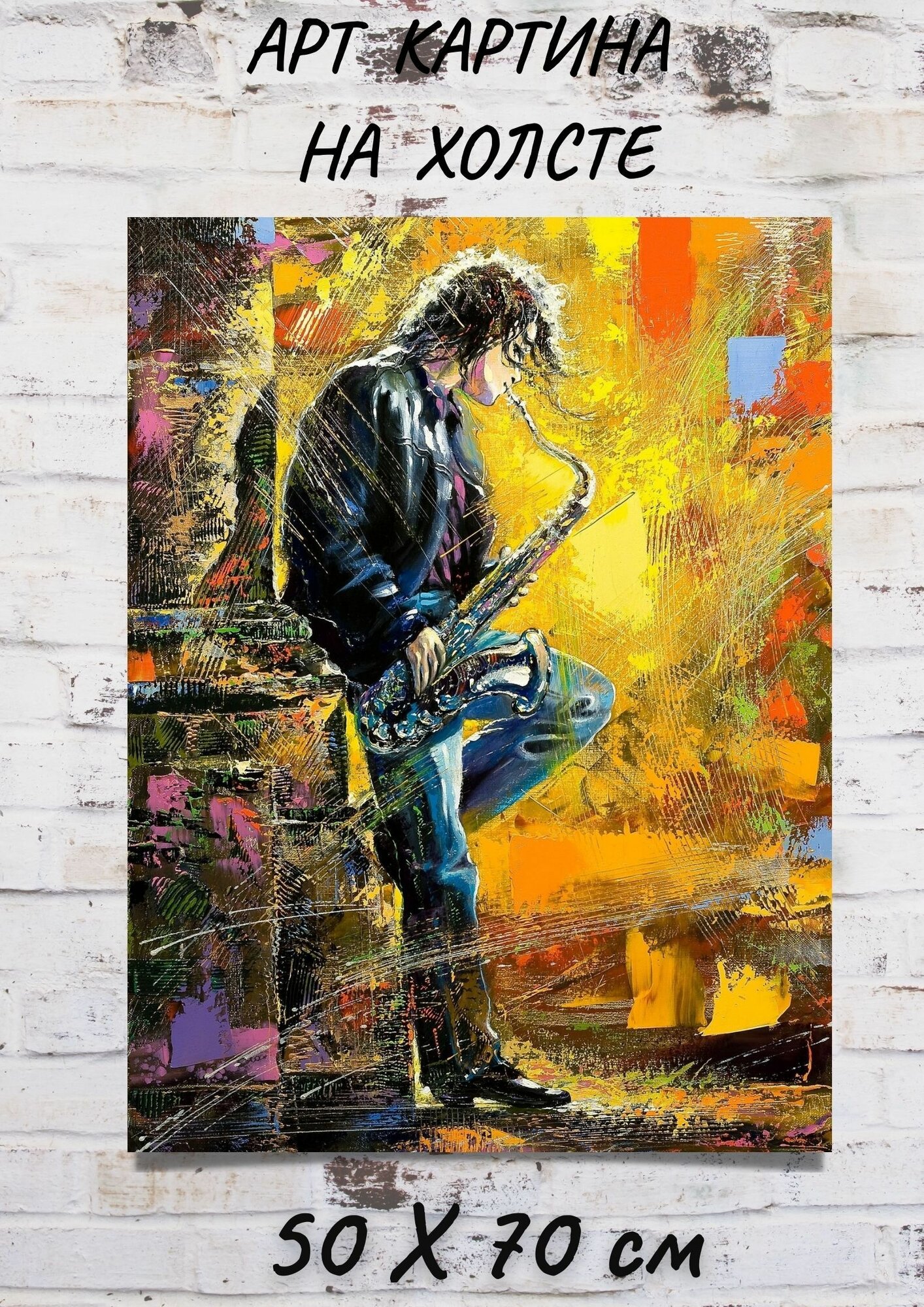 Картина с саксофоном / Фотокартина для музыканта и саксофониста