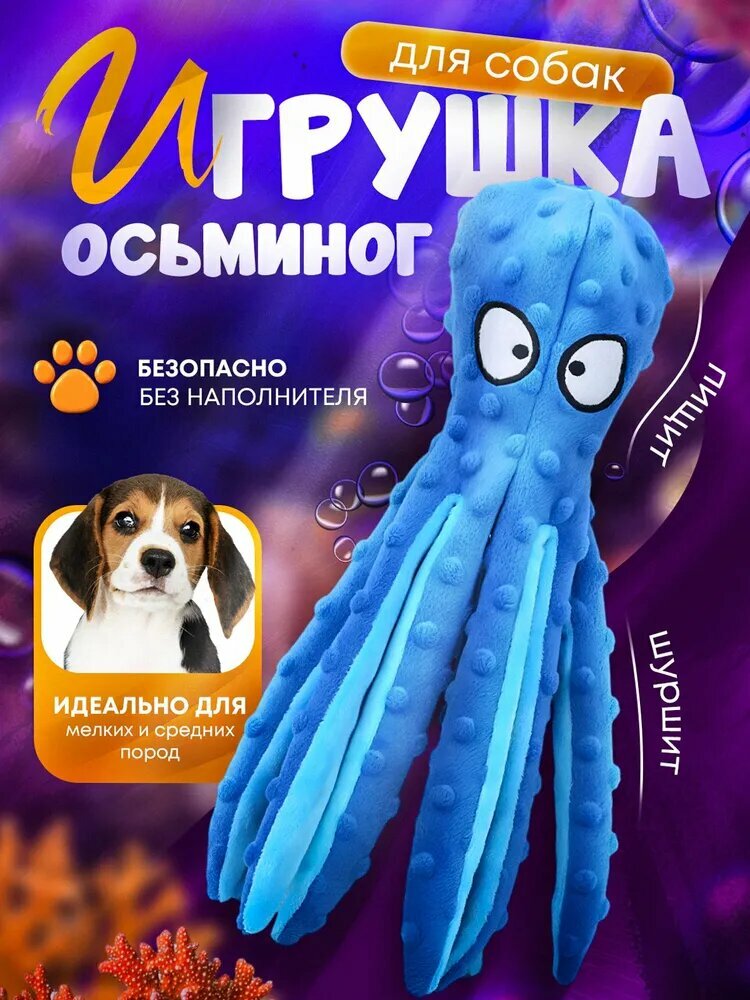 Игрушка для собак мелких, средних, крупных пород - "Осьминог" / игрушки для собак