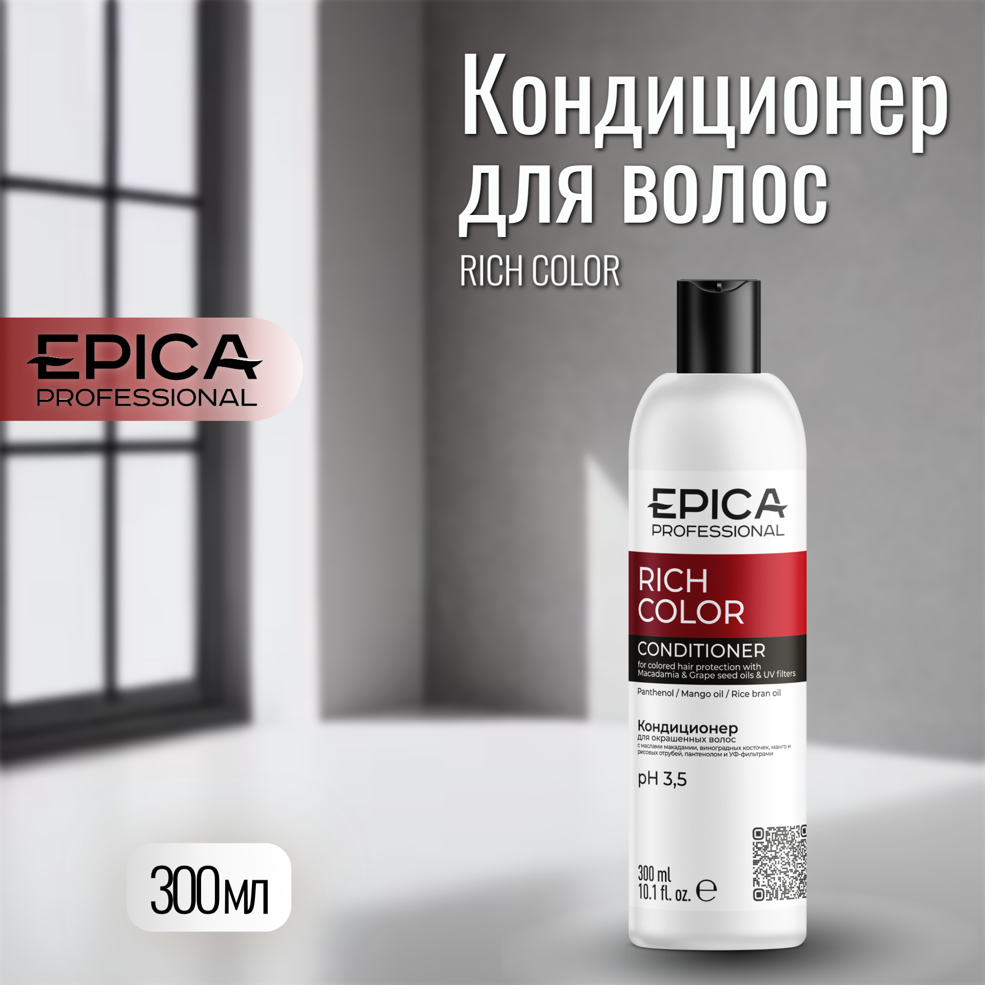 Кондиционер Epica для окрашенных волос RICH COLOR, с пантенолом, 300 мл