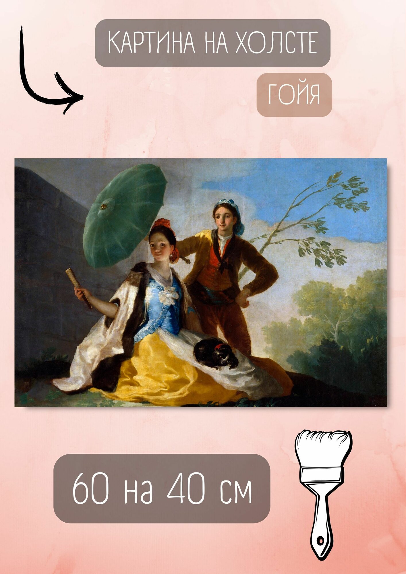 Франсиско Гойя "Зонтик". Картина 60х40 см на холсте