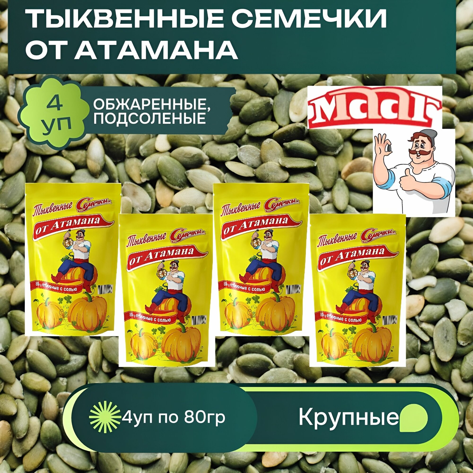 Семечки тыквенные от Атамана 80г 4 шт