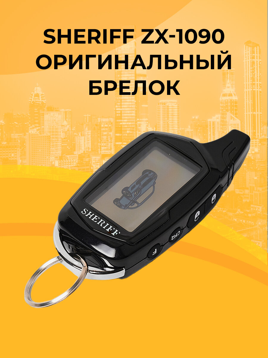 Брелок SHERIFF ZX-1090 оригинальный с обратной связью автосигнализации