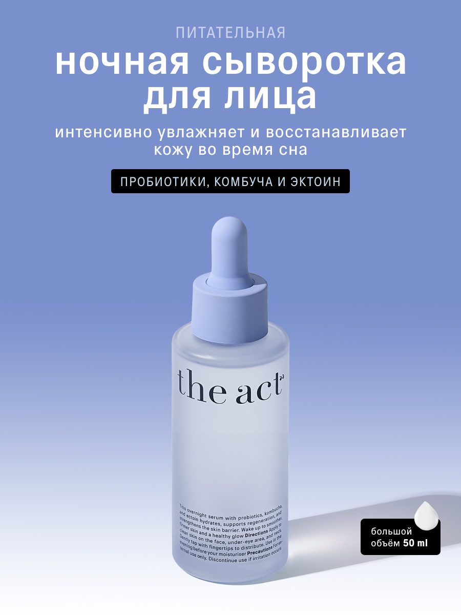 Ночная сыворотка The Act для лица с пробиотиками, комбуча, эктоин, 50 мл