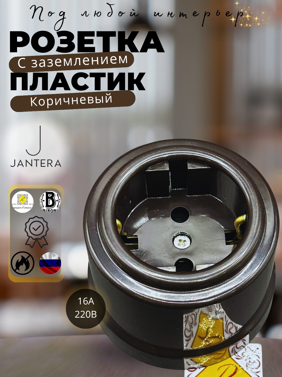 Розетка ретро Jantera Cambre 1-местная, 220B, Schuco, евростандарт, пластик, цвет коричневый JNO.1L61. PG02