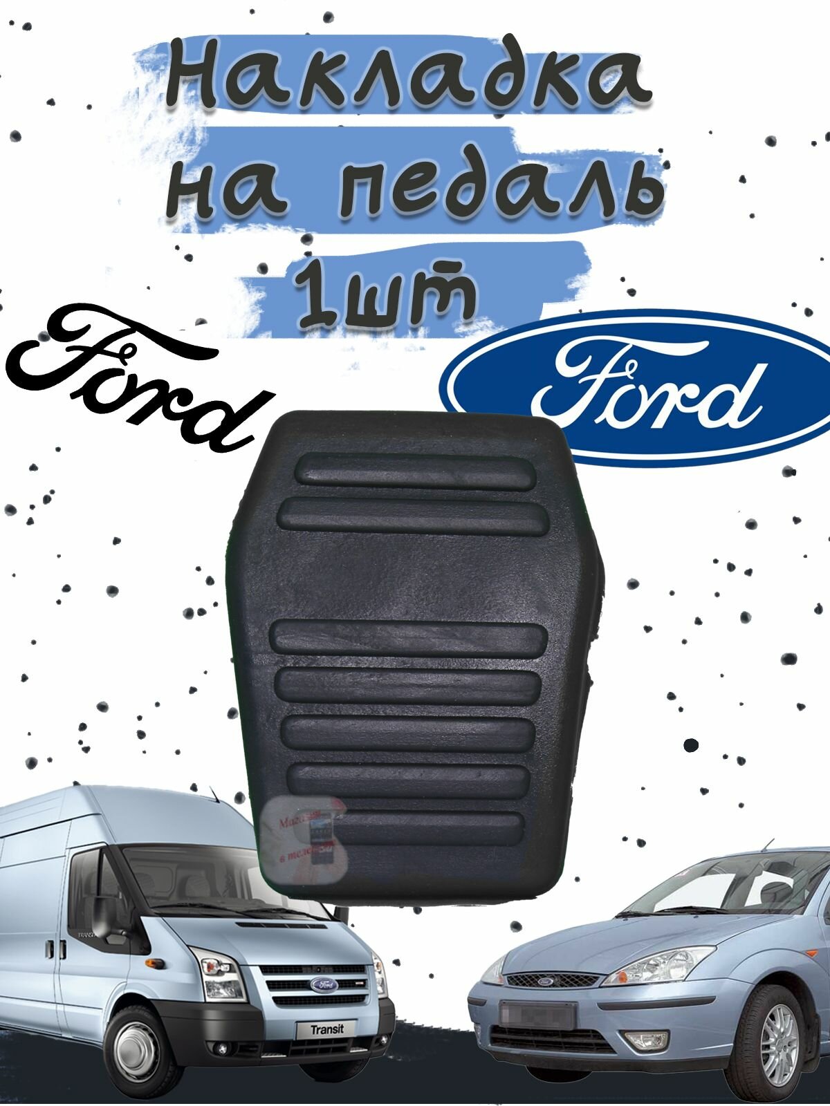 Накладка педали Ford Transit, Ford Focus I (1шт)