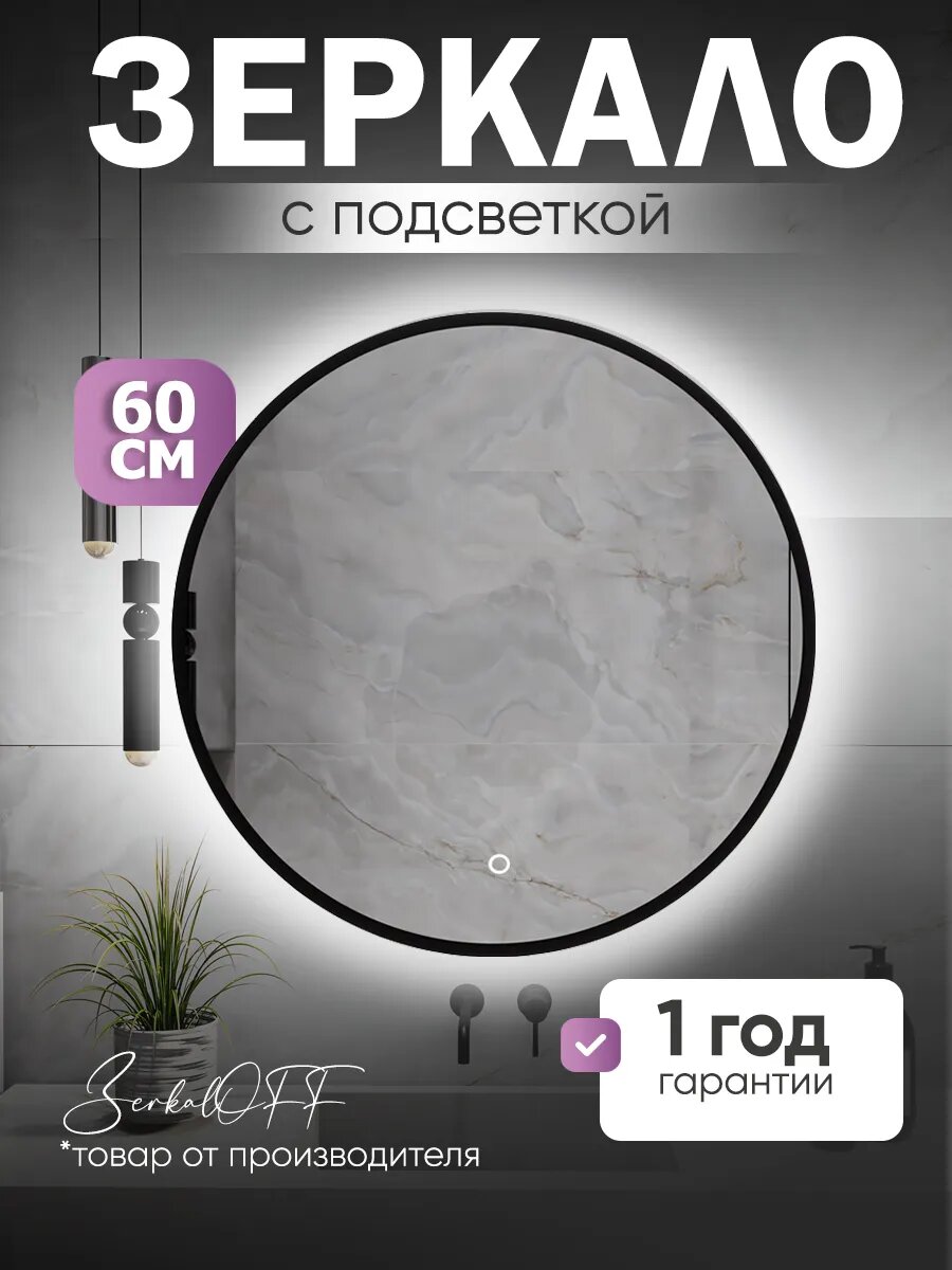 Зеркало круглое настенное с led-подсветкой в ванную Армари 60 см