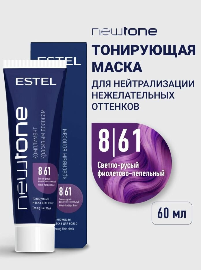 Оттеночная тонирующая маска для волос Newtone 8/61 светло-русый фиолетово-пепельный 60 мл. Estel